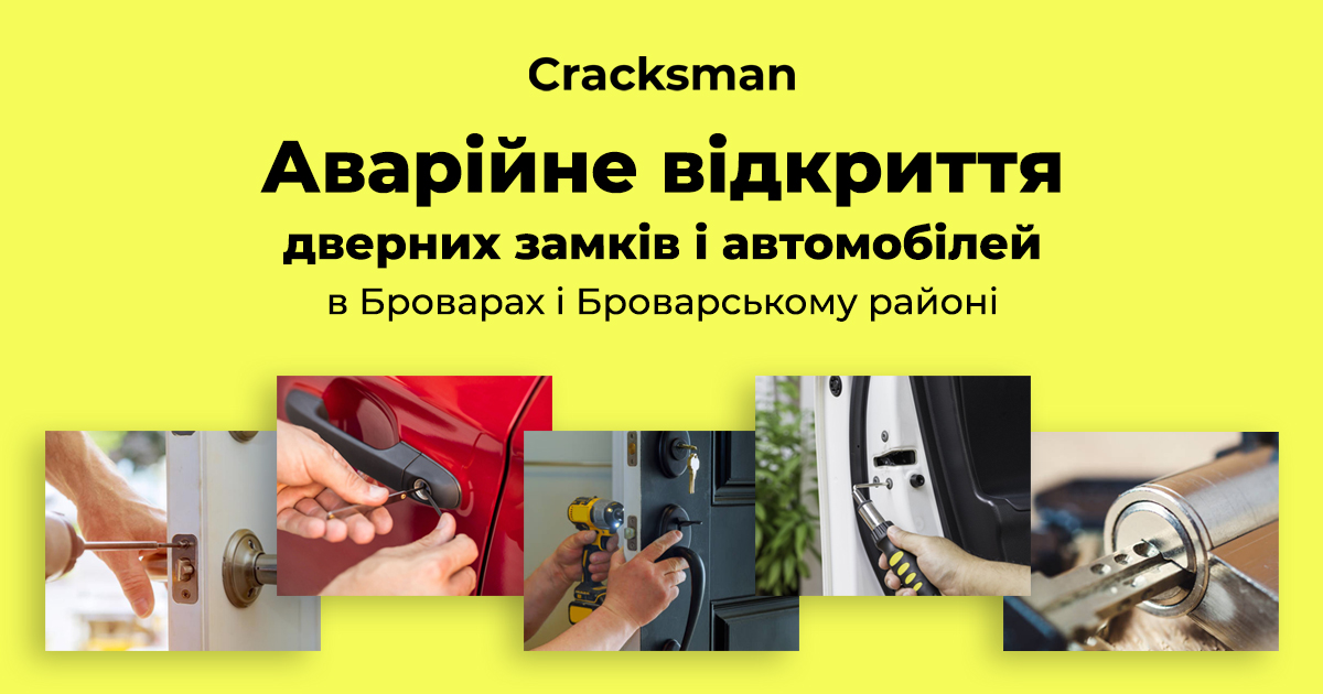 Cracksman | Аварійне відкриття дверних замків та автомобілей